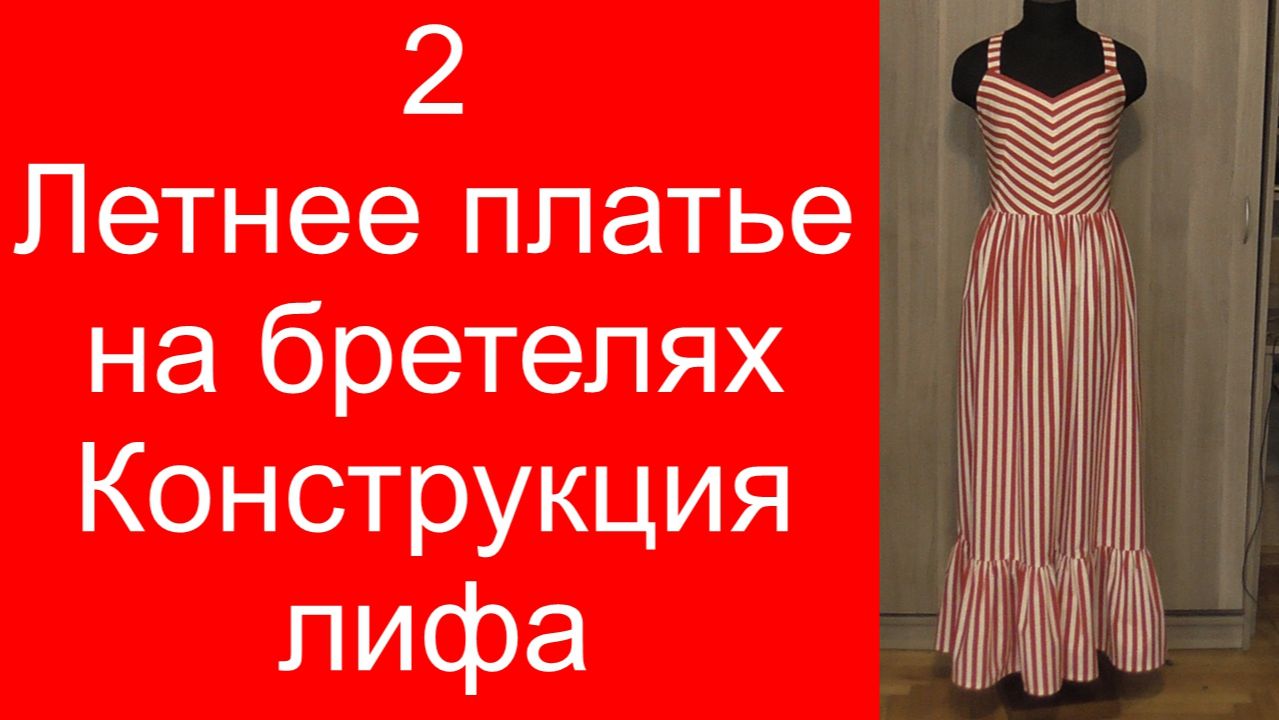 2. Летнее платье на бретелях. Конструкция лифа