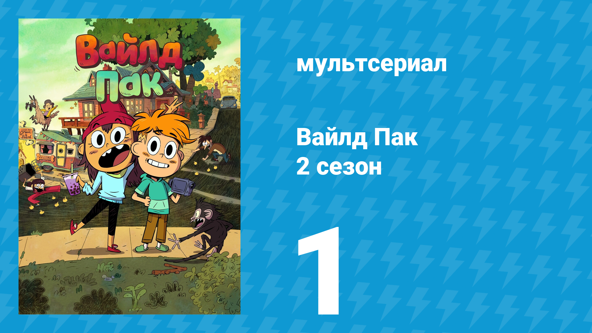 Вайлд Пак 2 сезон 1 серия (мультсериал, 2025)