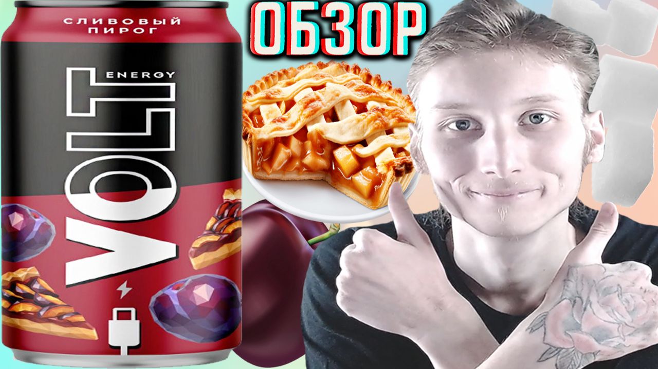 МОЙ ЛЮБИМЫЙ ВОЛЬТ ТЕПЕРЬ!VOLT ENERGY DRINK СЛИВОВЫЙ ПИРОГ!ОБЗОР НОВИНКИ НА САХАРЕ АБ ИНБЕВ ЭФЕС