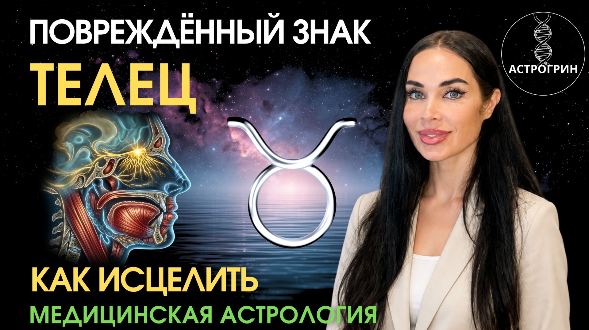 Телец в медицинской астрологии. Как исцелить и усилить | Анна Воробьева Астрогрин