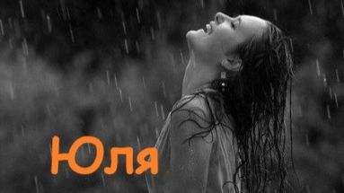 Юля, Юлия, Юля