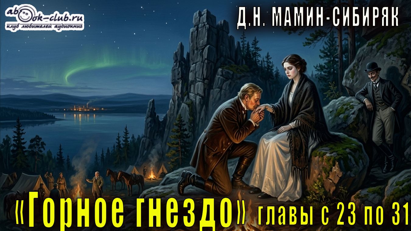 Д.Н. Мамин-Сибиряк "Горное гнездо" главы с 23 по 31