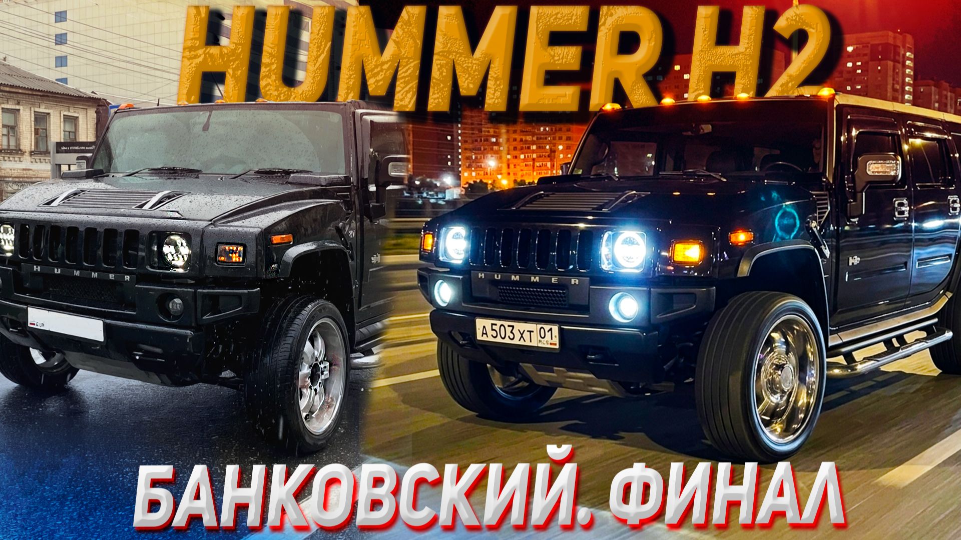 БАНКОВСКИЙ HUMMER H2 - ФИНАЛ! Вся правда за 1,5 года.