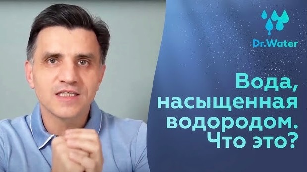Водородная вода | Что это? | Doctor Water