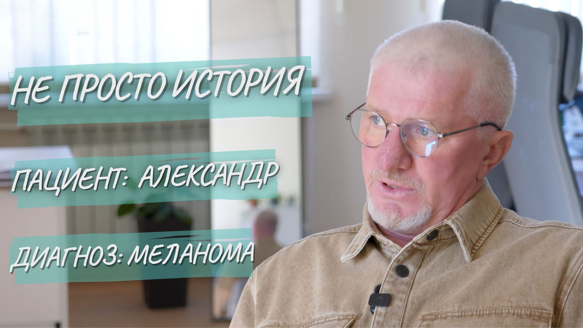 Не просто историЯ. Александр