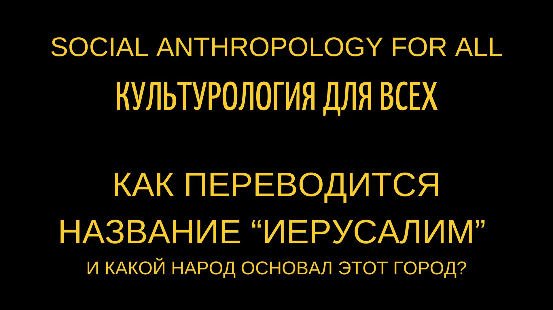 Как переводится название города Иерусалим и какой народ его основал?