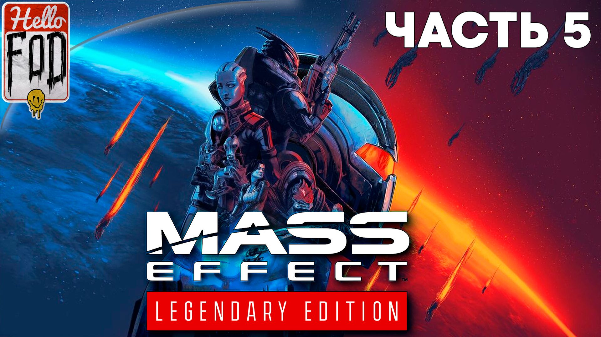 Mass Effect: Legendary Edition (Сложность: Нормально) ➤  Ферос: нападение гетов ➤ Часть 5