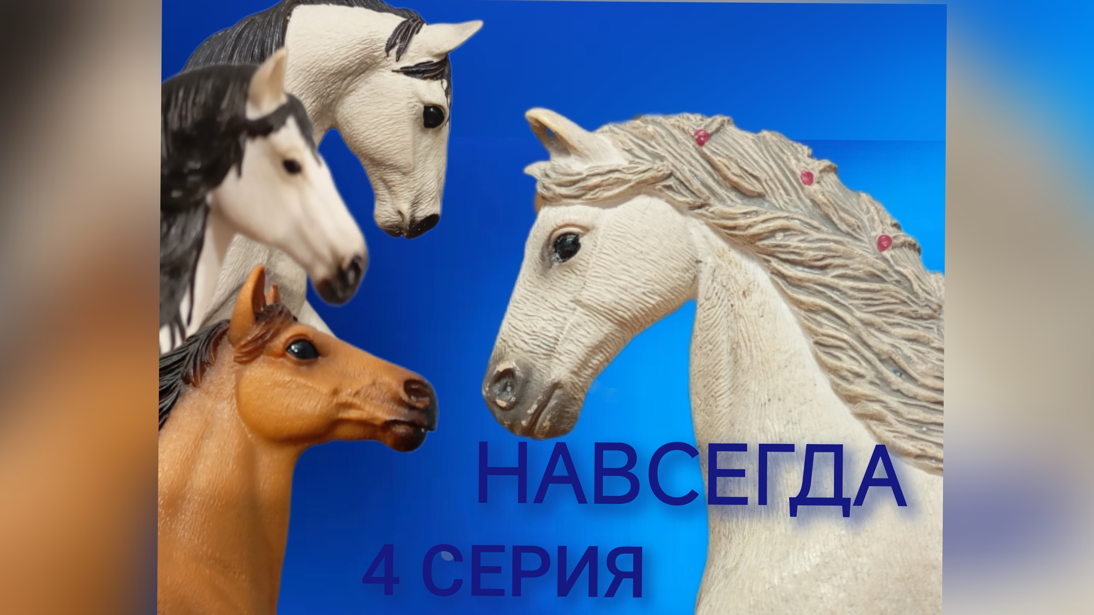 сериал Навсегда// 4 серия// лошади шляйх// Karmen studio//(чит.опис.)