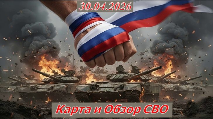 Карта и Обзор СВО 30.04.2026