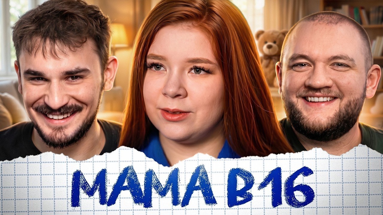 [Юлик] MAMA В 16 - 8 ВЫПУСК 5 СЕЗОН (Беременна в 16)