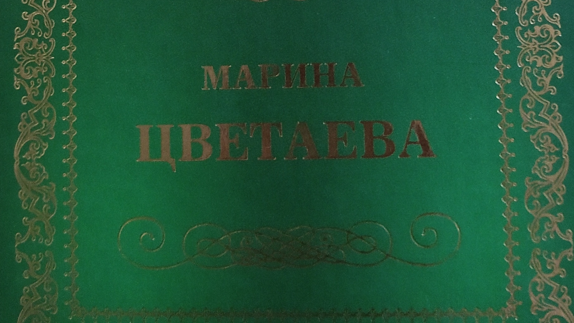Марина Цветаева "Книги в красном переплете" ; Marina Tsvetaeva, "Books in Red Binding"