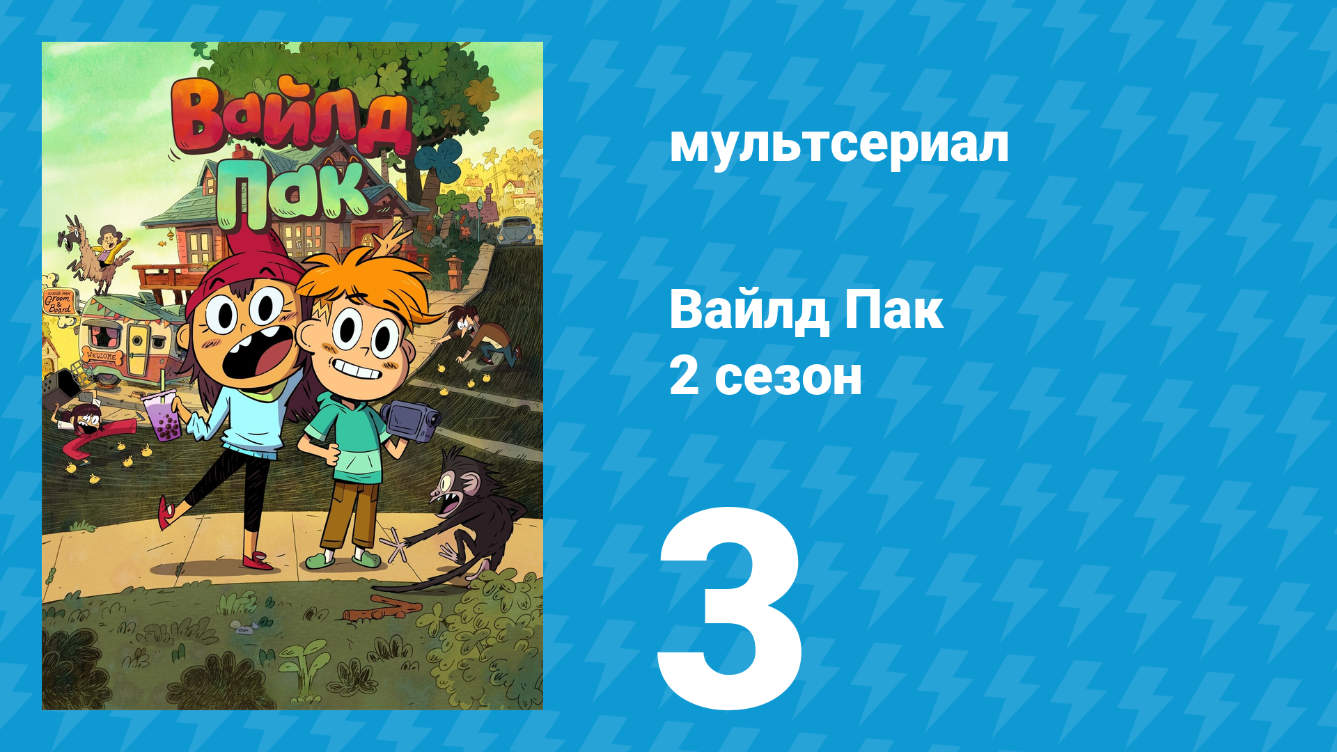 Вайлд Пак 2 сезон 3 серия (мультсериал, 2025)