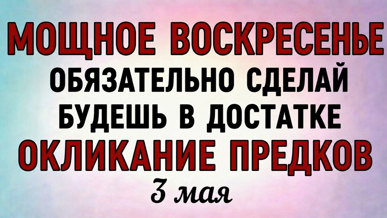3 Мая Окликание Предков. Что нельзя делать 3 Мая Окликание Предков. Народные традиции и приметы