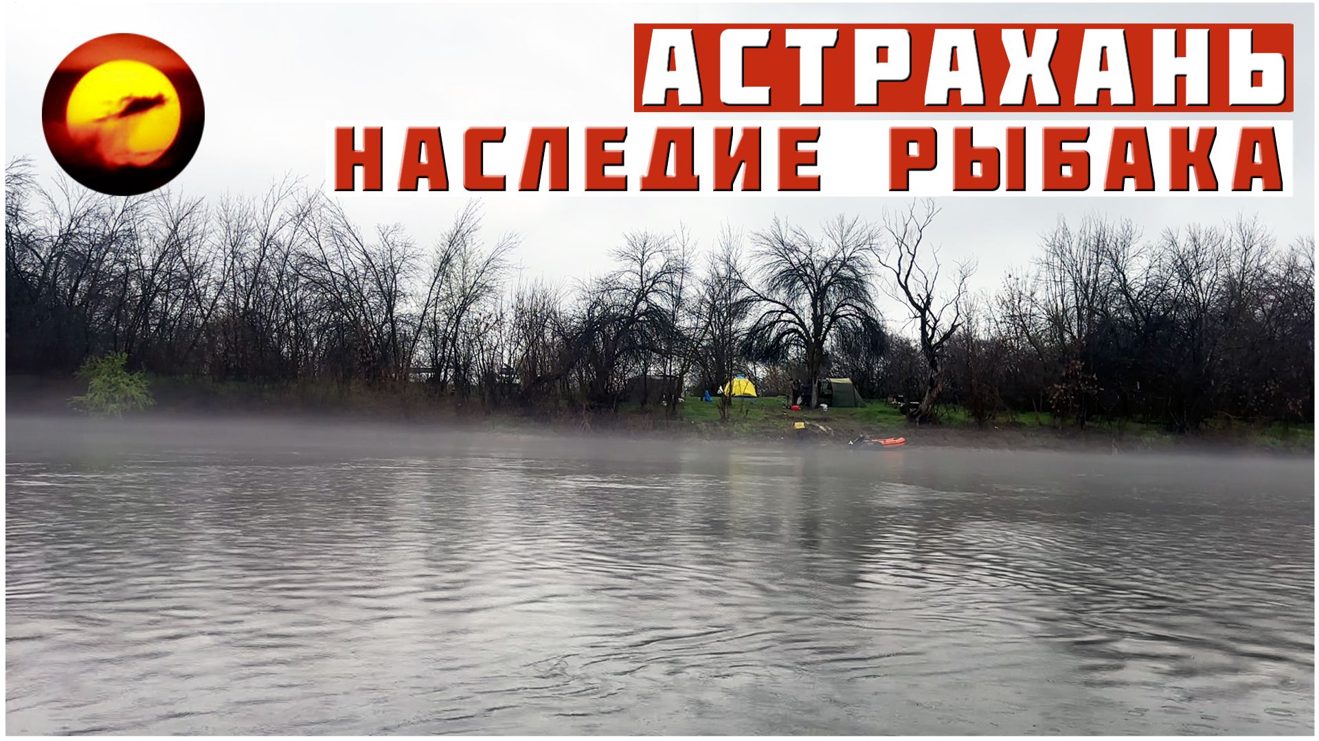АСТРАХАНЬ! НАСЛЕДИЕ РЫБАКА / РЫБАЛКА И ДЫХАНИЕ РЕКИ