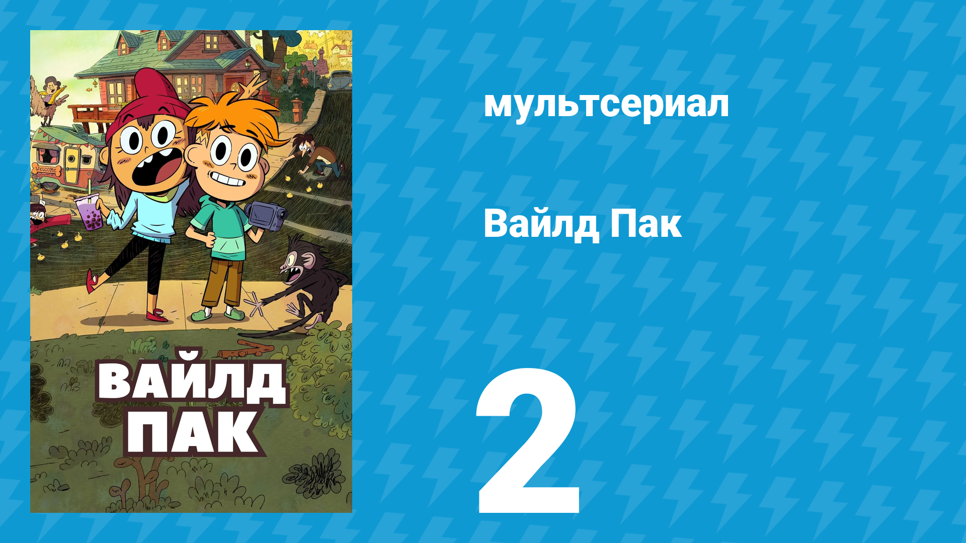 Вайлд Пак 1 сезон 2 серия (мультсериал, 2025)