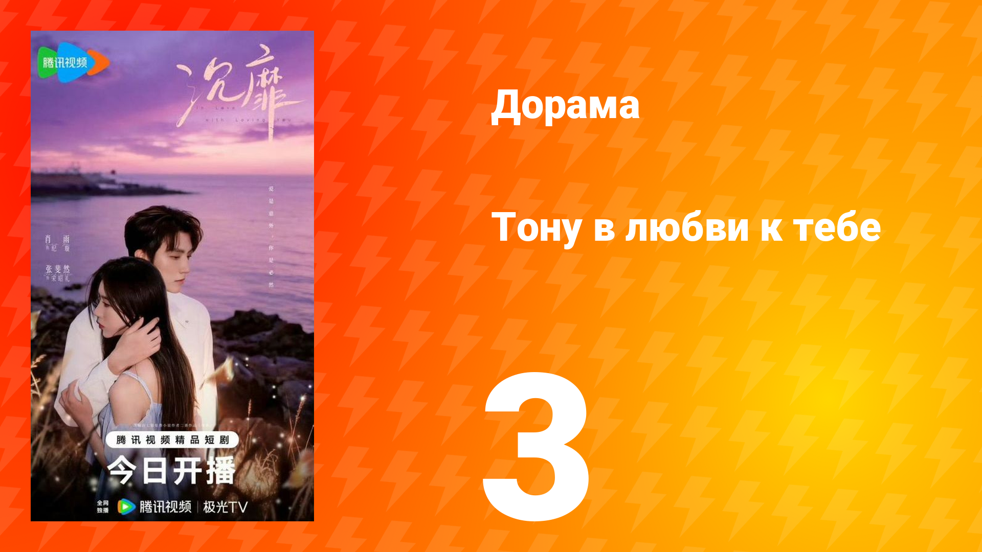 Тону в любви к тебе 3 серия