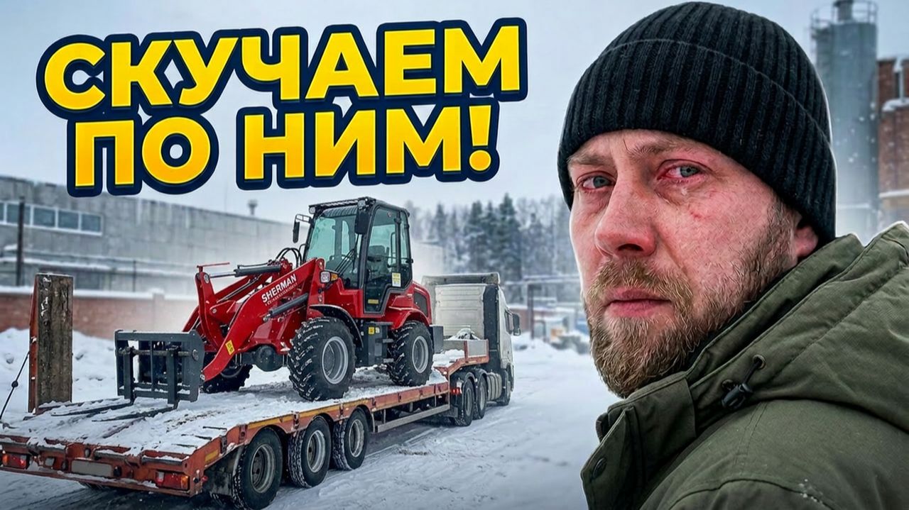 😥Скучаем по каждому погрузчику SHERMAN😥