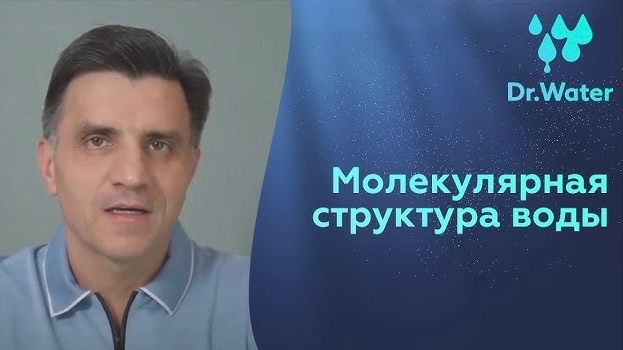 Молекулярная структура воды | Doctor Water