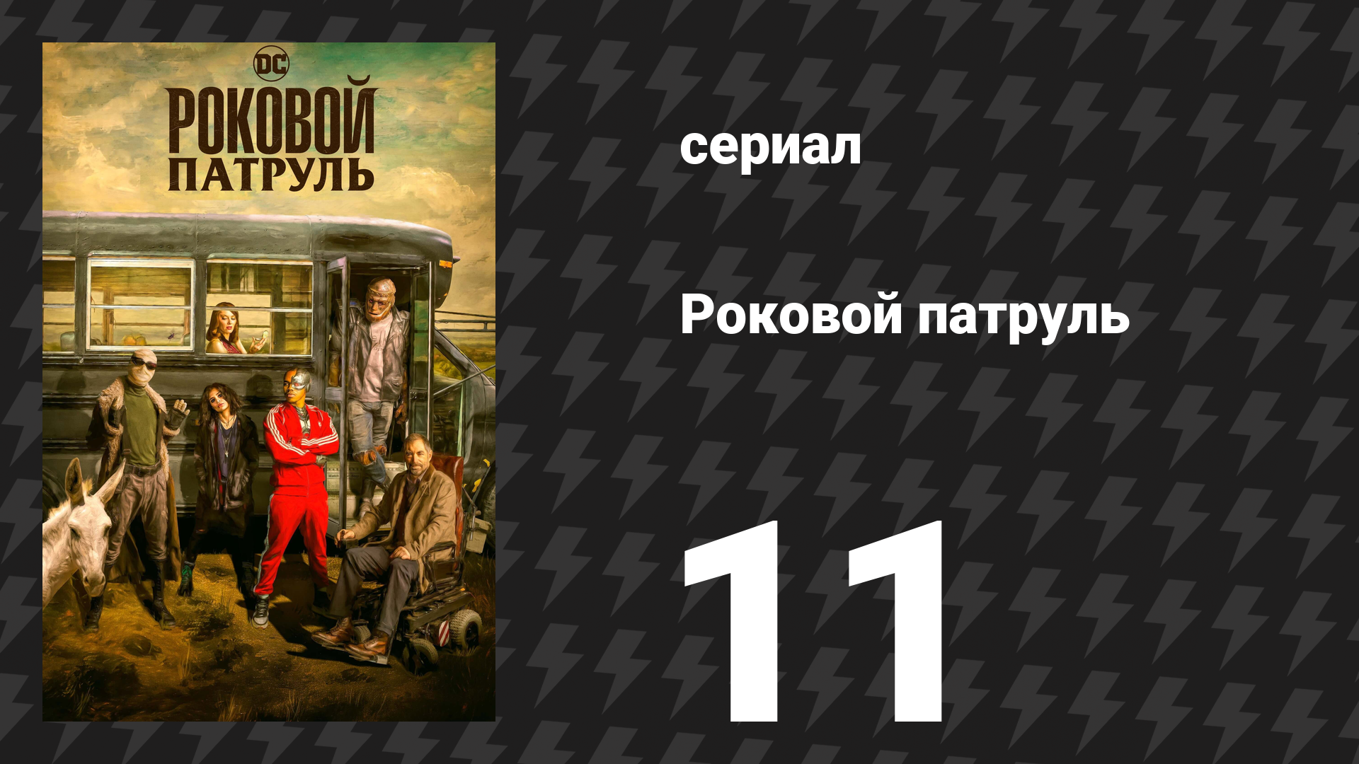 Роковой патруль 1 сезон 11 серия «Патруль Фрэнсис» (сериал, 2019)