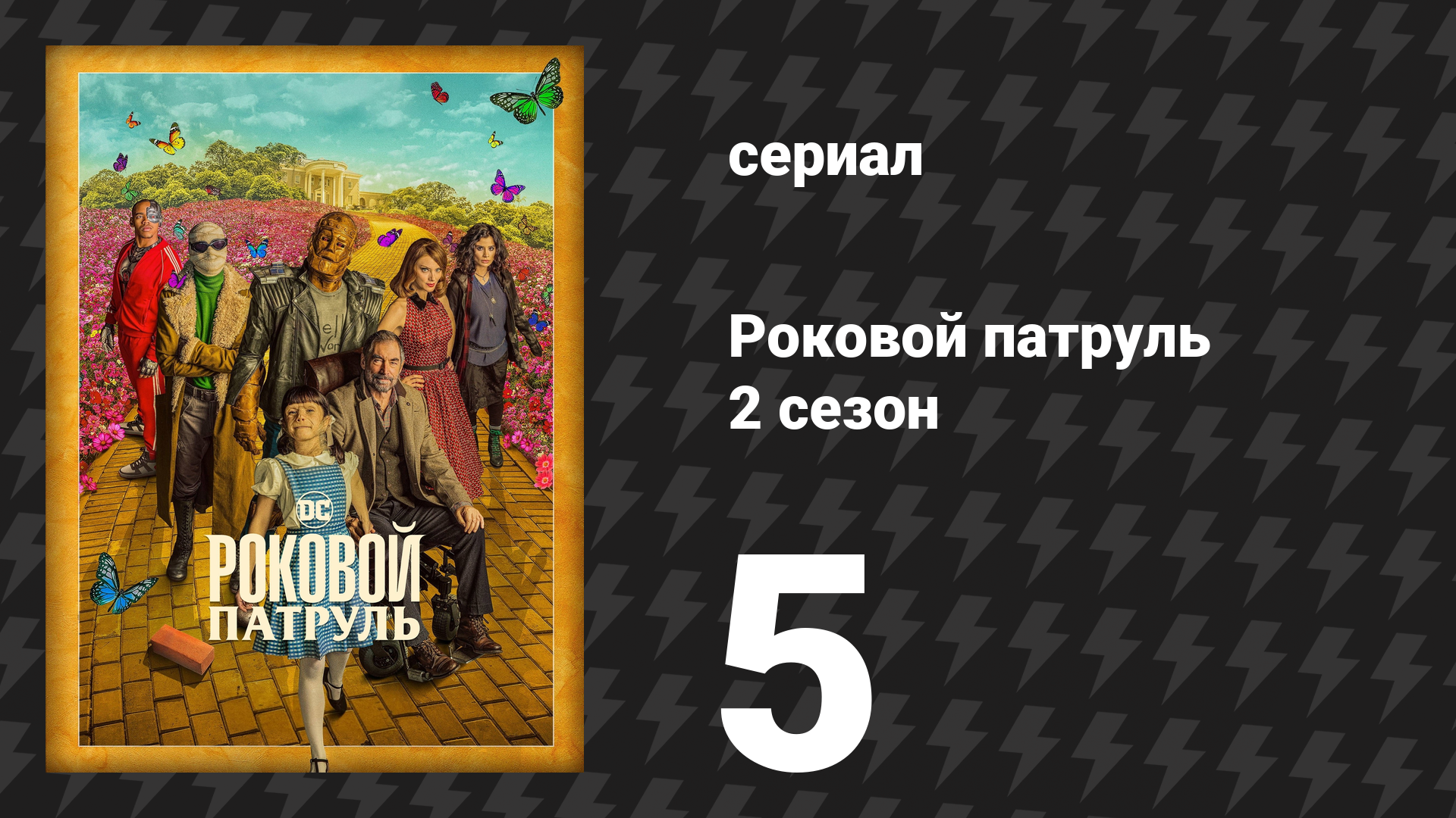 Роковой патруль 2 сезон 5 серия «Палец-патруль» (сериал, 2020)