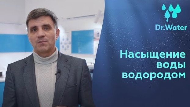 Насыщение воды водородом | Doctor Water