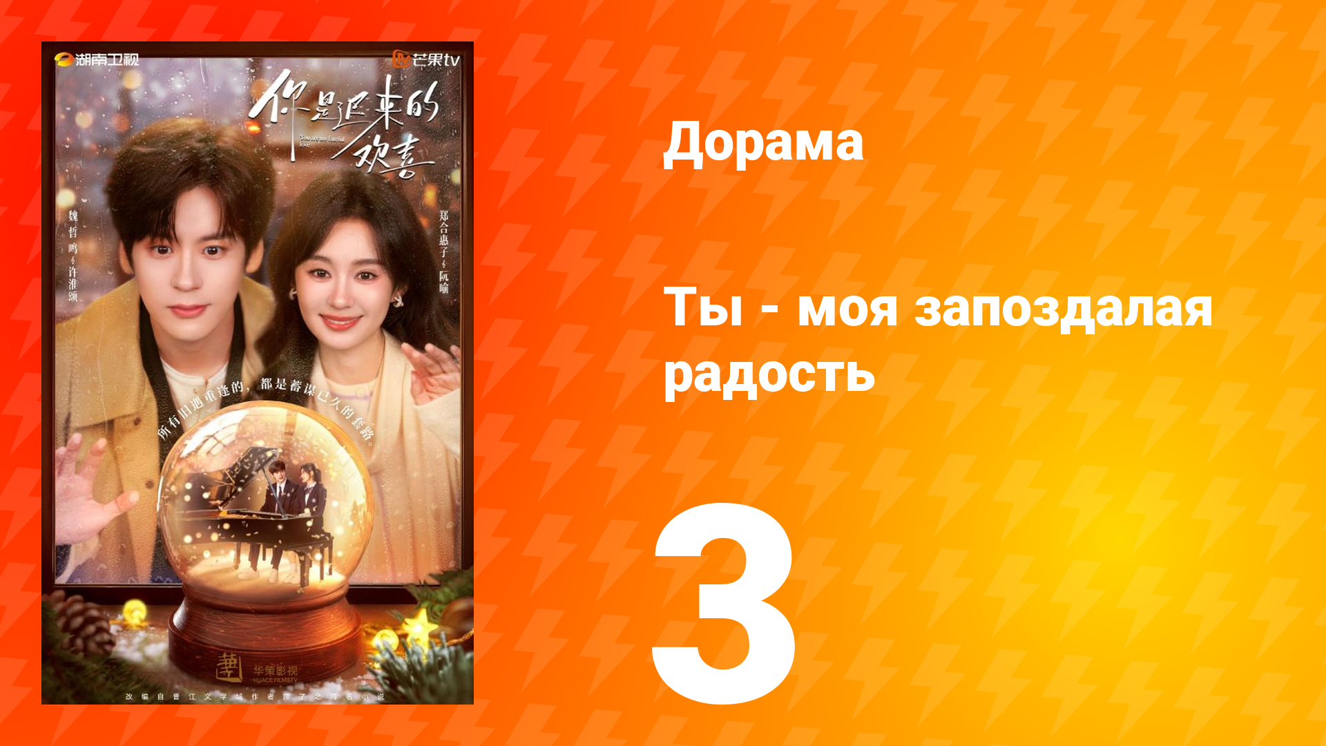 Ты - моя запоздалая радость 3 серия