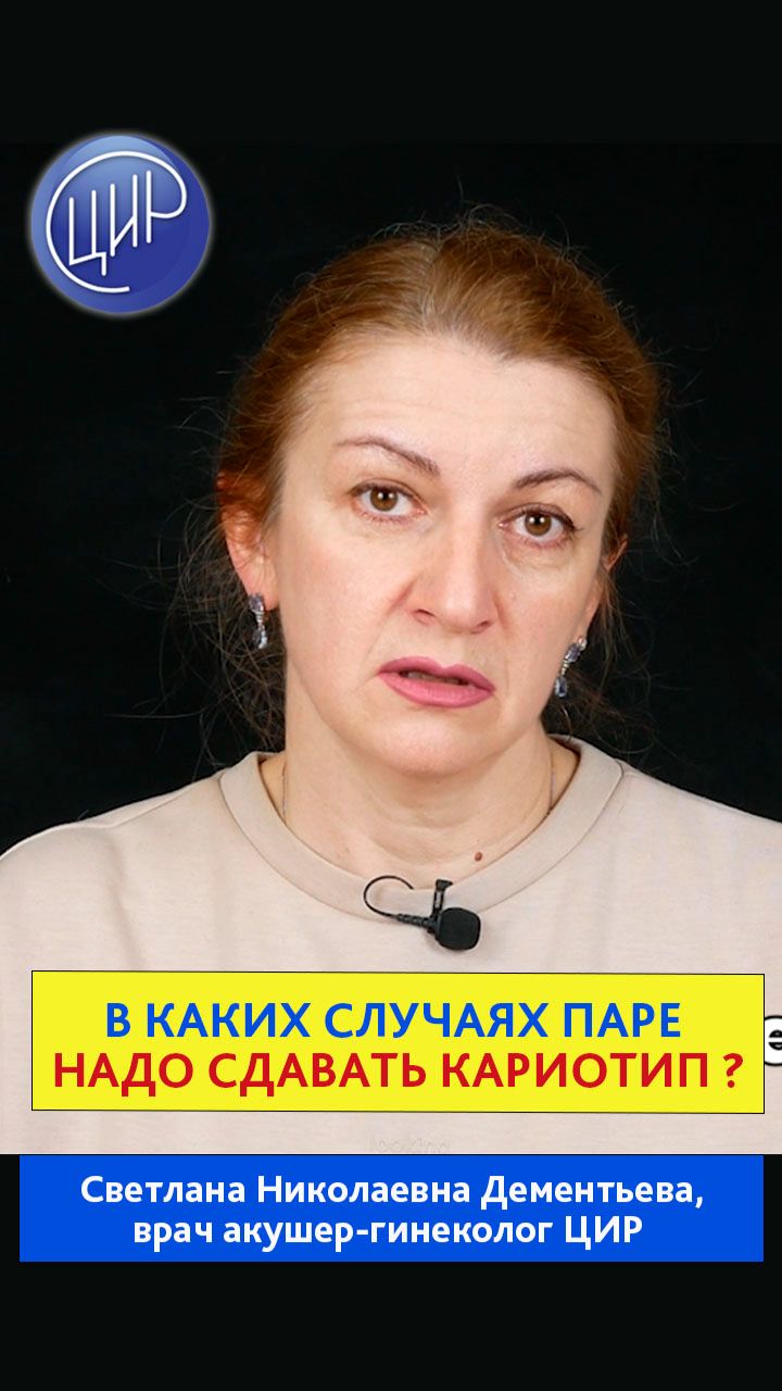 В каких случаях паре нужно сдавать кариотип? Акушер-гинеколог ЦИР, Светлана Николаевна Дементьева