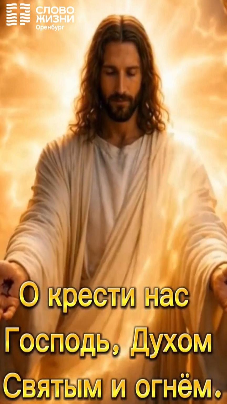 Крести нас Господь Духом Святым и огнем/ Церковь «Слово жизни» Оренбург*/#woloren #прославление #Бог