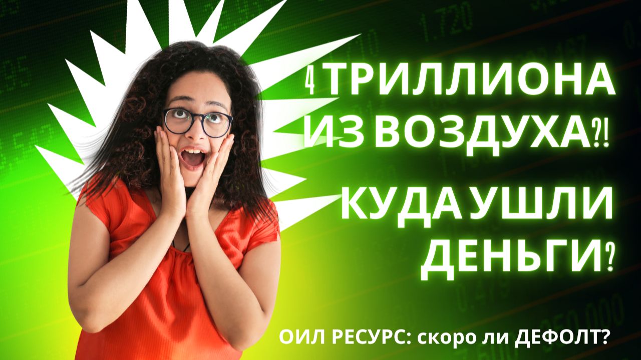 Облигации Оил Ресурс: покупать ради купонов или бежать? Полный разбор бизнеса.