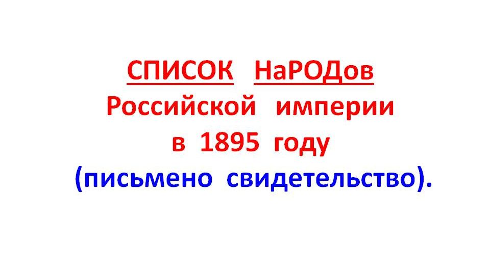 СПИСОК НаРОДов Российской империи в 1895 году (письмено свидетельство).