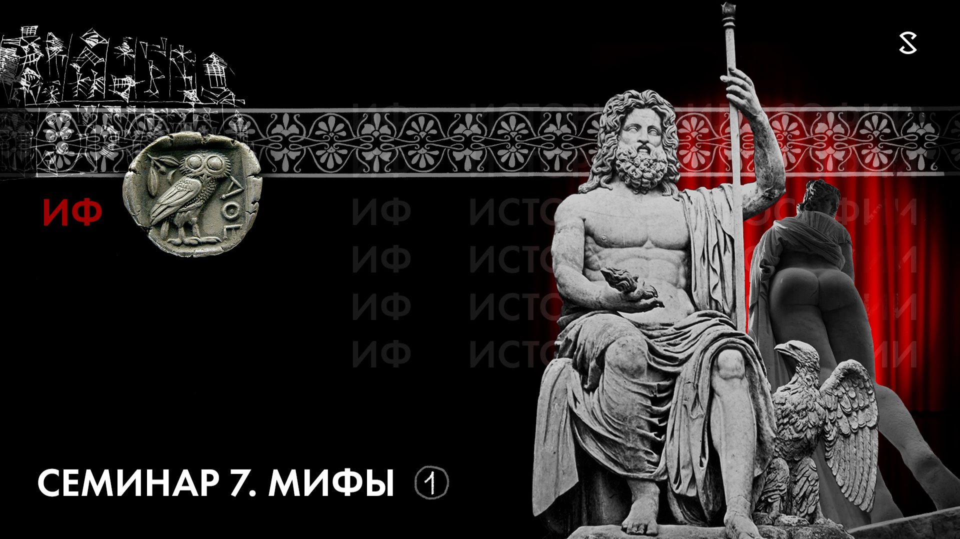 История Философии, семинар № 7: Мифы. Ч1.