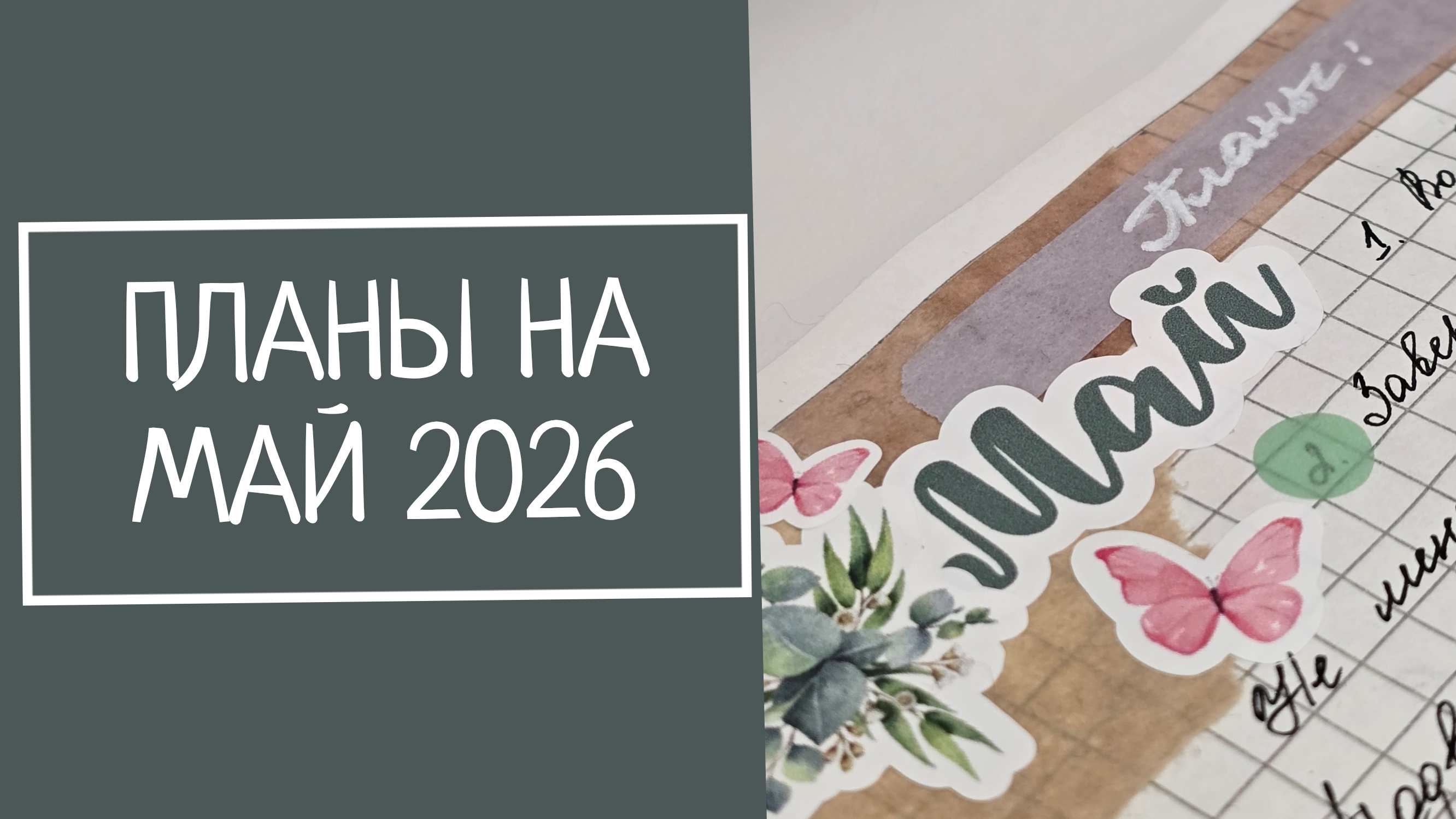 ПЛАНЫ НА МАЙ 2026