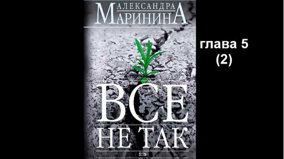 А. Маринина_Все не так_глава 5 (2)