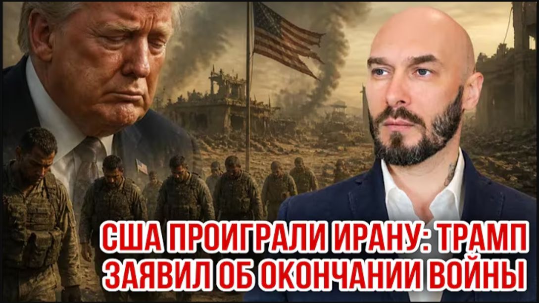 02.05.26. США проиграли Ирану... Трамп заявил об окончании войны | Николай Лилин