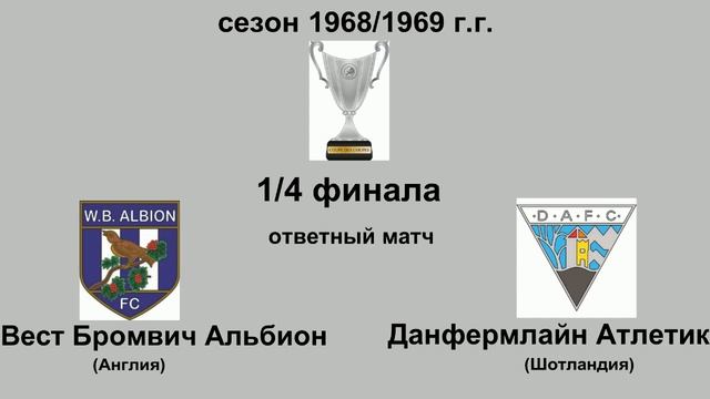 43. Сезон 1968-1969 г.г. Кубок Обладателей Кубков. Обзор 1-4 финала