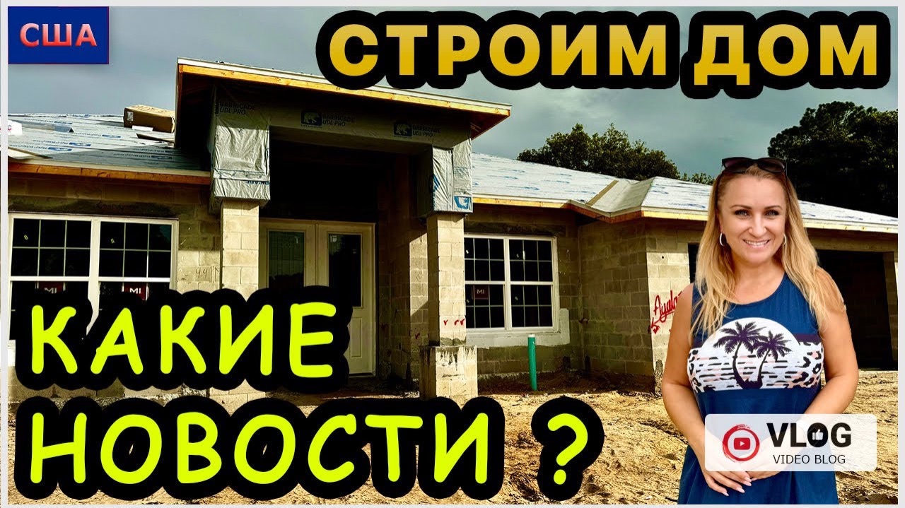 Новости о новом доме. Когда расчистим участок? Улучшения утверждены. Строим дом мечты. США. Флорида
