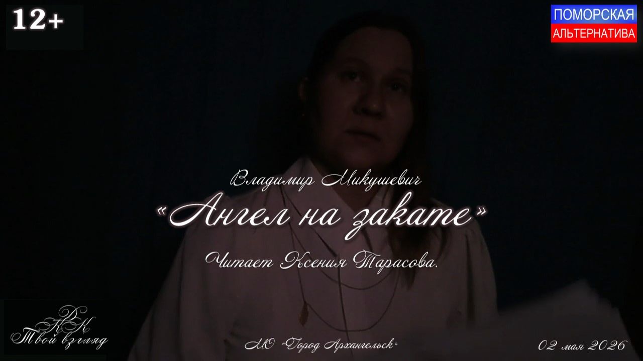 Владимир Микушевич «Ангел на закате». Читает Ксения Тарасова. #КДК (02.05.2026) [12+].