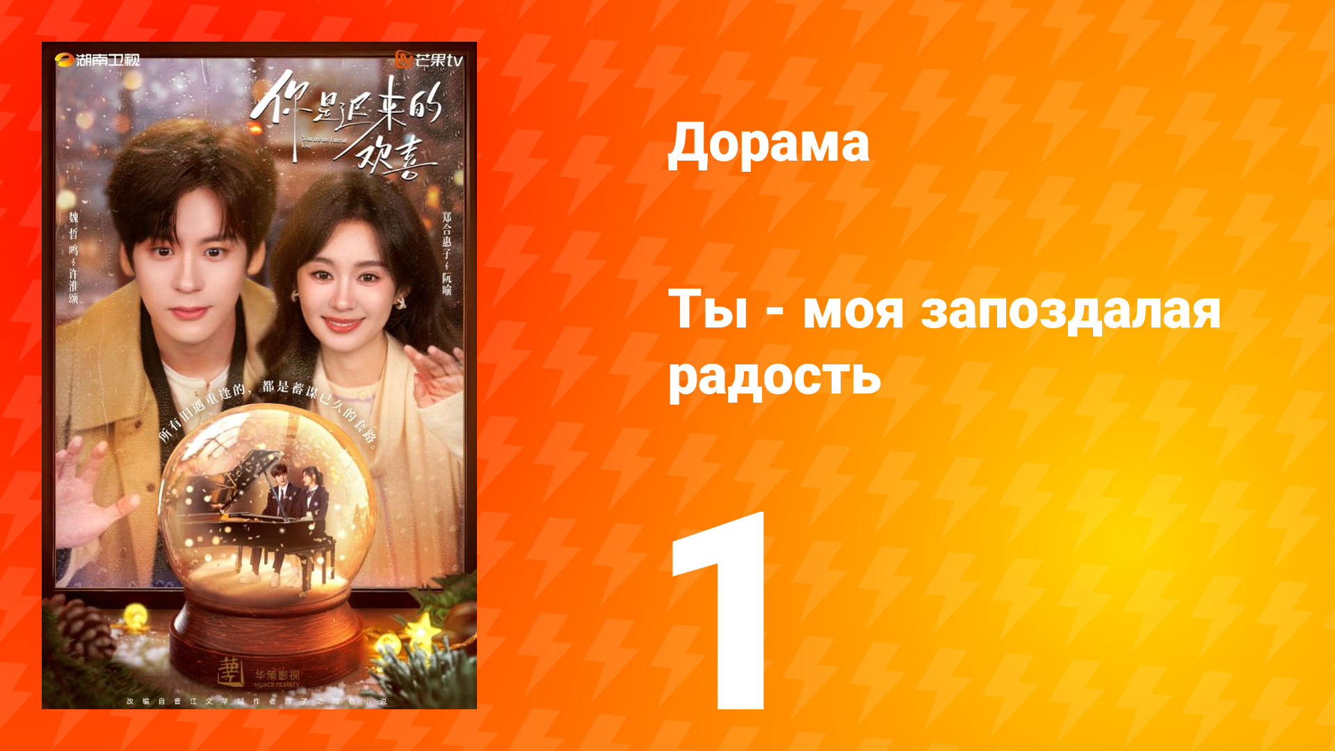 Ты - моя запоздалая радость 1 серия