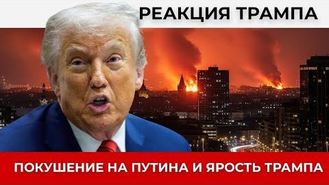 Трамп в ярости из за покушения на Владимира Путина
