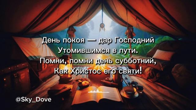 Помни день святой