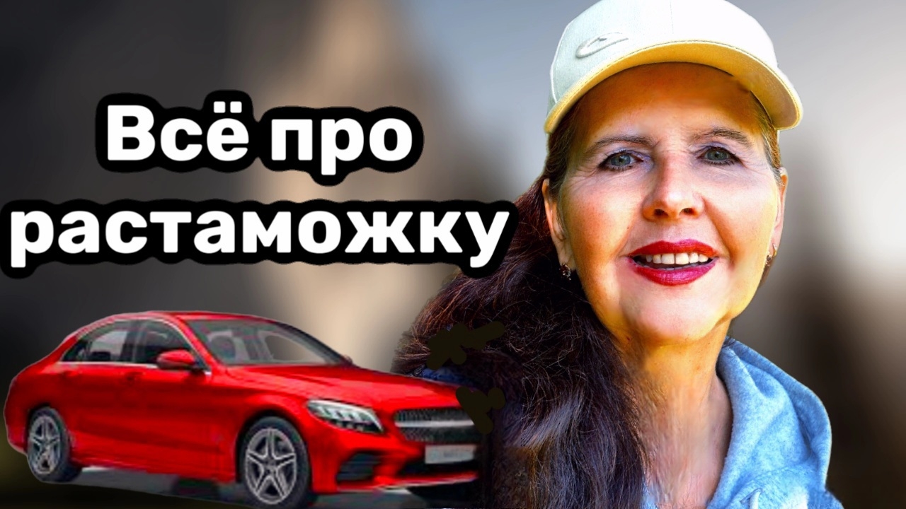 Растаможка 2026 /Таможенное оформление АВТОМОБИЛЯ, новое решение по ТН ВЭД на растаможку АВТО #авто