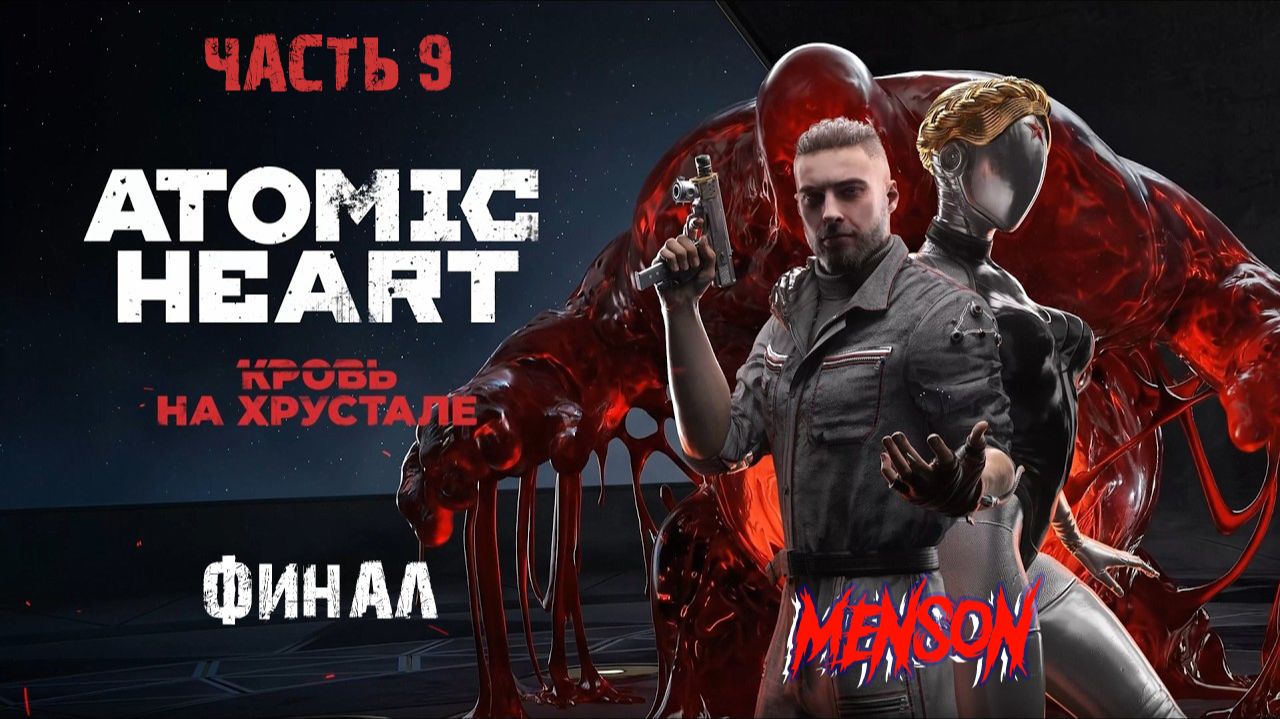 Финал | Atomic Heart: Кровь на Хрустале (2026, PC, DLC#4) #9