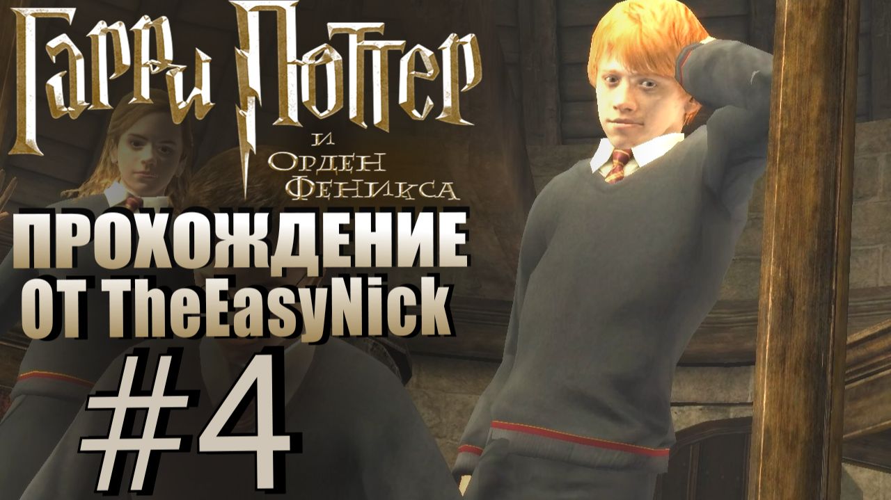Гарри Поттер и Орден Феникса. Прохождение. #4. Отряд Дамблдора. Первые члены.