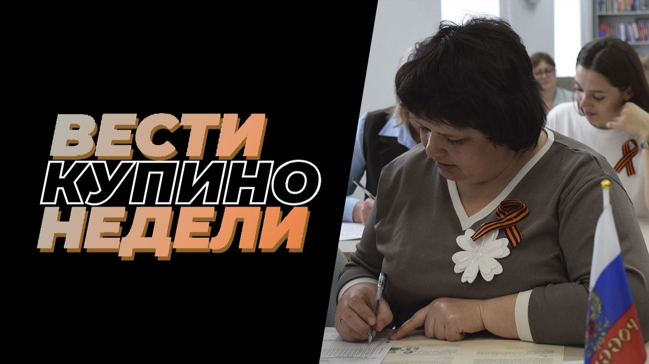 Купинские вести 01.05.2026