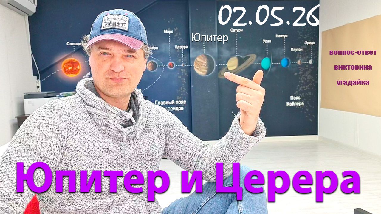 Юпитер Церера 02.05.26