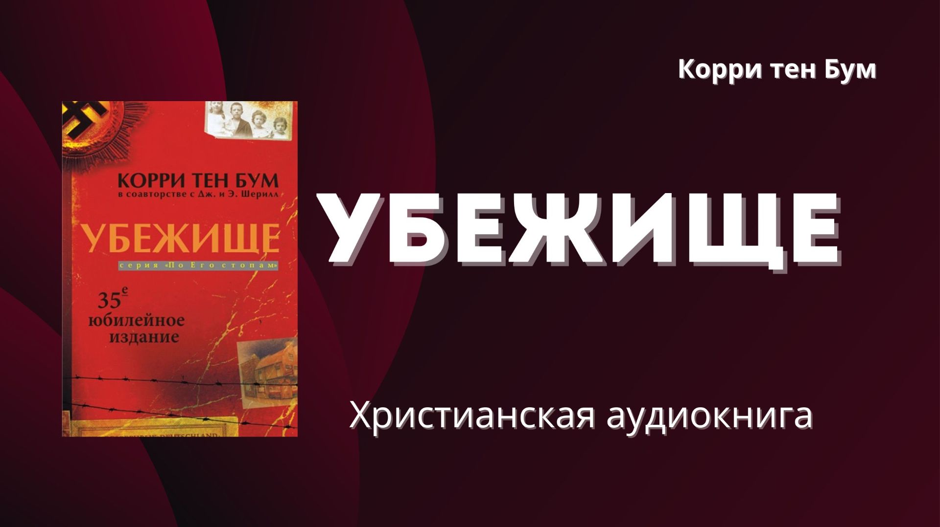 Убежище | Корри тен Бум