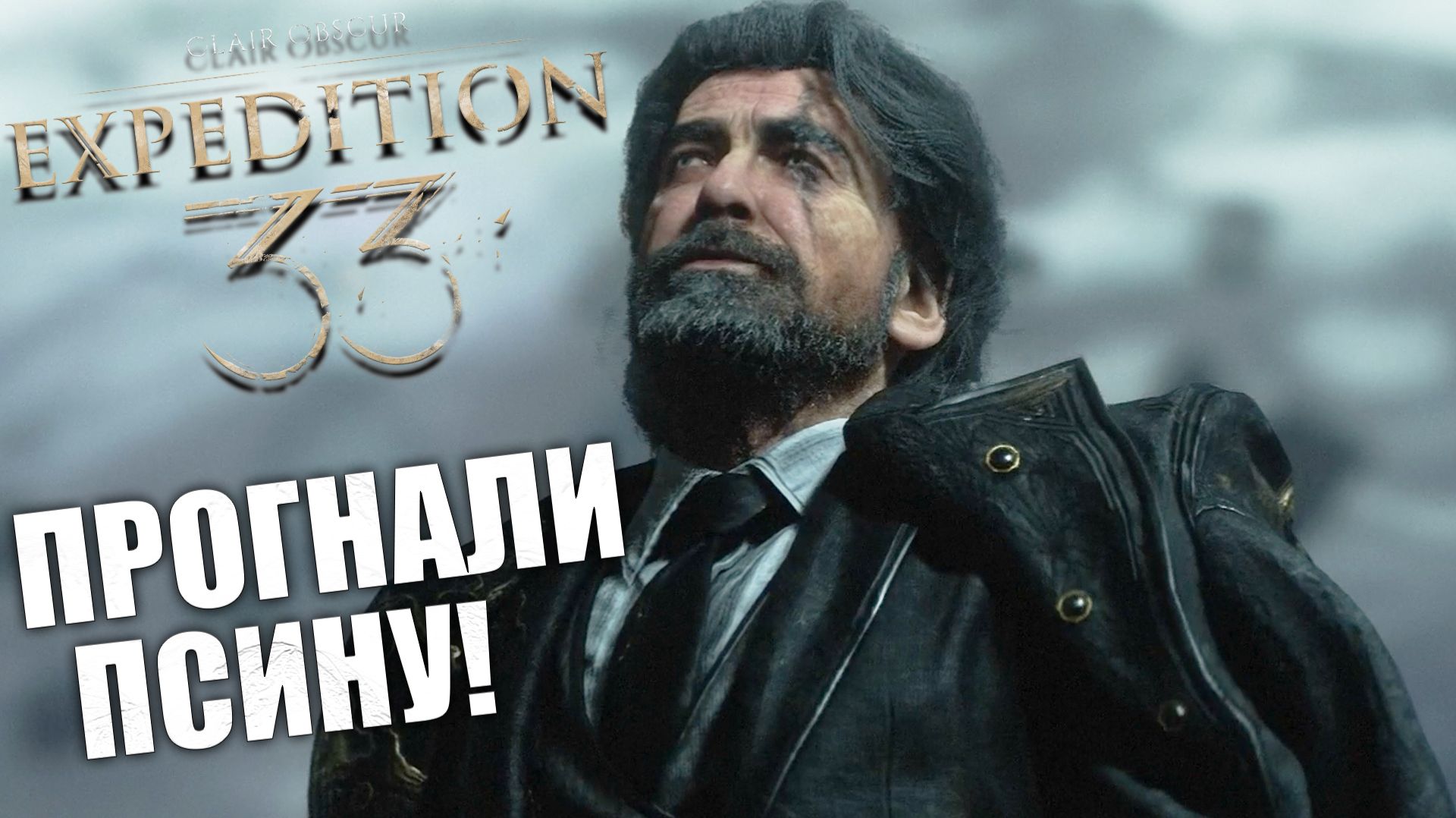 Теперь мы команда в Clair Obscur: Expedition 33 - Прохождение игры #21