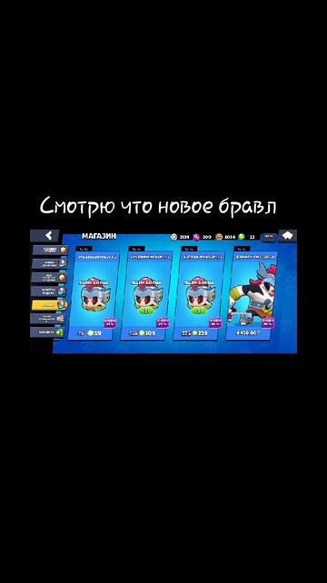 Смотрю что новое бравл