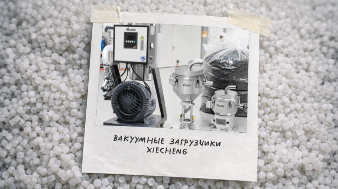 Вакуумные загрузчики (промо от завода Xiecheng)