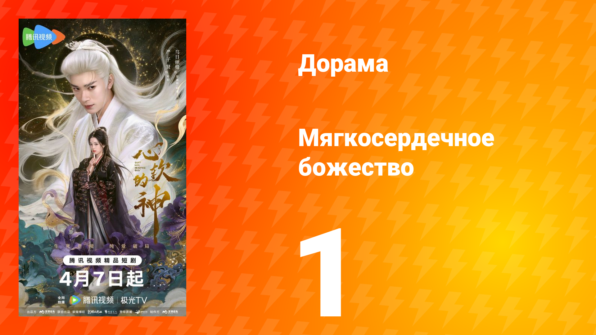 Мягкосердечное божество 1 серия
